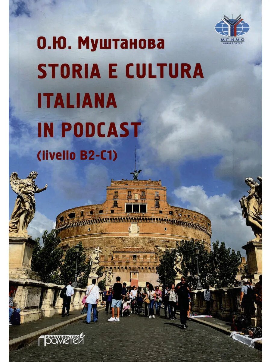 STORIA E CULTURA ITALIANA IN PODCAST (livello B2-C1): Учебно