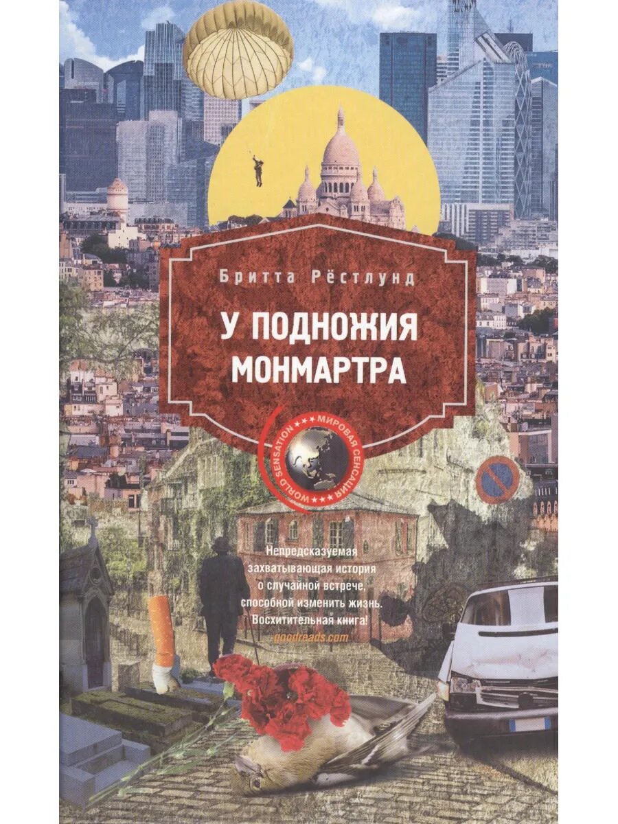 У подножия Монмартра