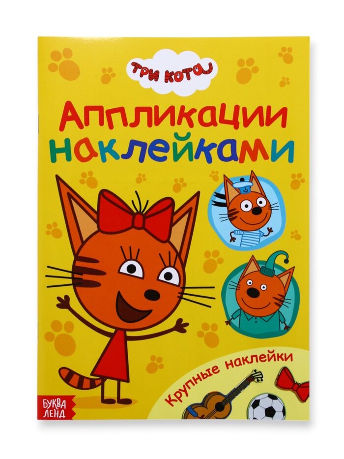 Книжка Три Кота "Аппликации наклейками", А5, 12 стр.