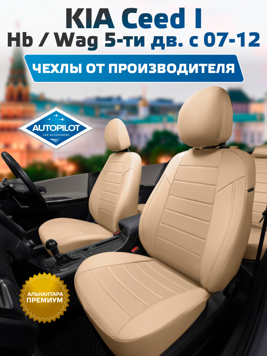 Комплект авточехлов "Автопилот" KIA Ceed I (Хэтчбек/Универсал) 5-ти дв. c 07-12г. Алькантара (Бежевый + Бежевый)