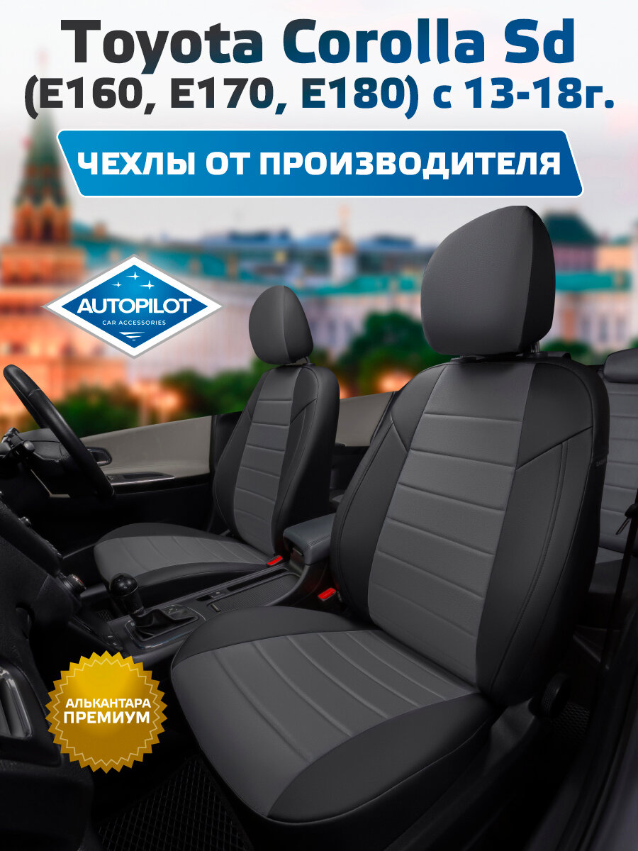 Комплект авточехлов "Автопилот" Toyota Corolla Седан (Е160, Е170, Е180) с 13-18г. Алькантара (Черный + Серый)