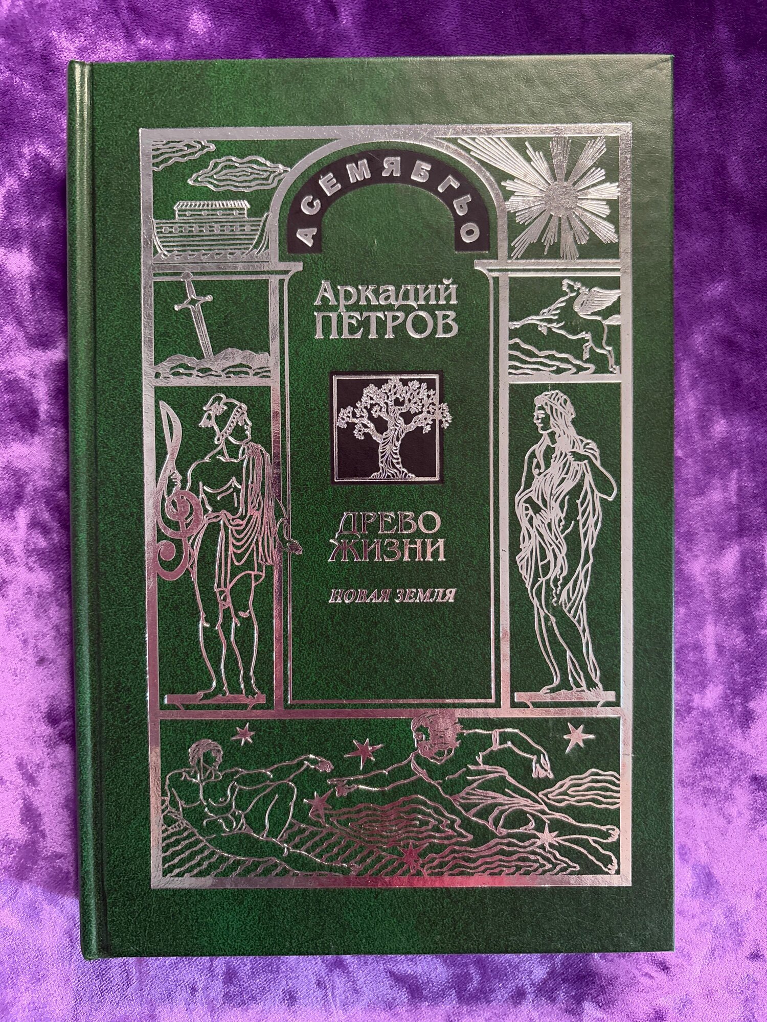 Древо жизни. Часть вторая. Новая Земля