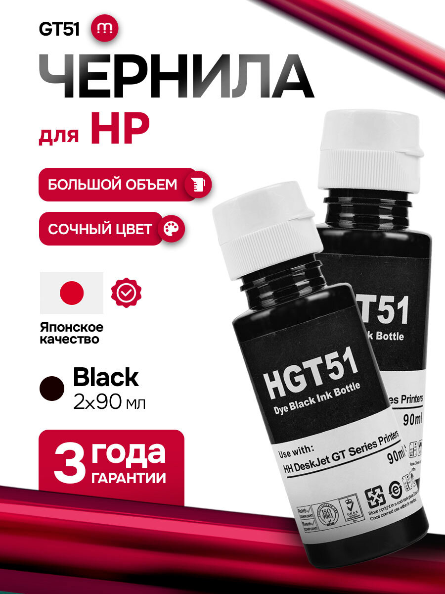 Комплект чернил GT51 для HP водные (2 флакона) 2 черных (Bk/Bk) Inkmaster