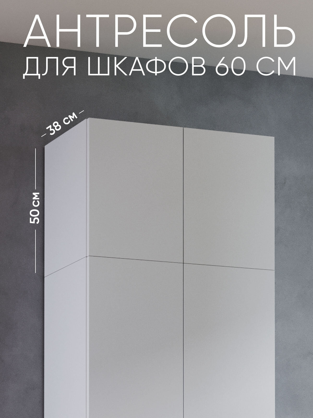 Антресоль для шкафа 60 см. Уютная логика 60*50*38 см, Белая, ЛДСП
