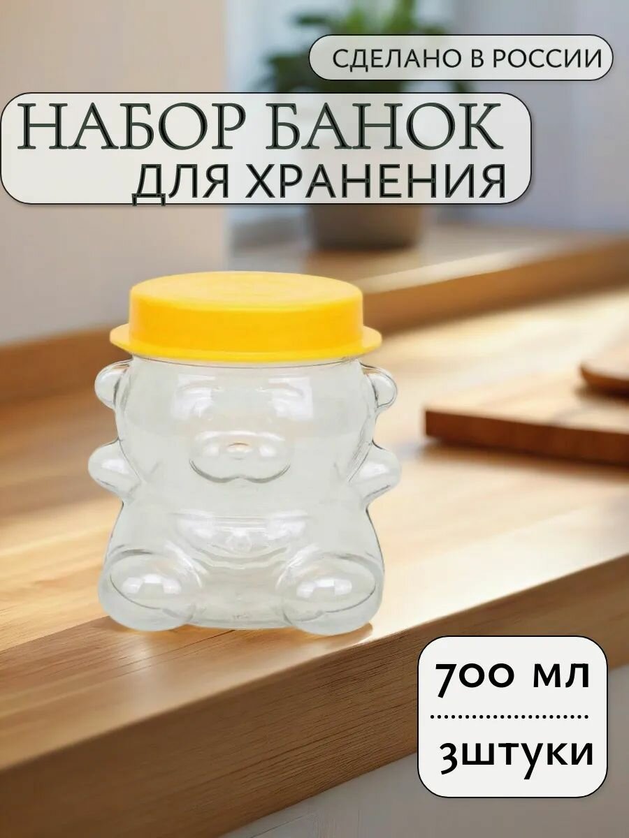 Пластиковые банки мишка 700 мл, цвет прозрачный, набор из 3 шт.