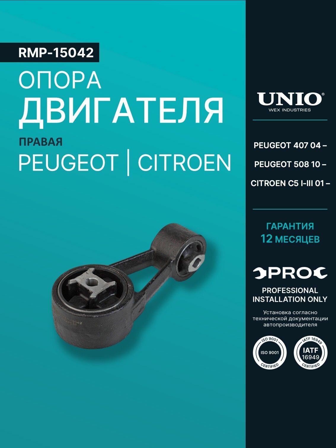 Опора двигателя правая Peugeot 407 04-, 508 10-, Citroen C5 I-III 01-