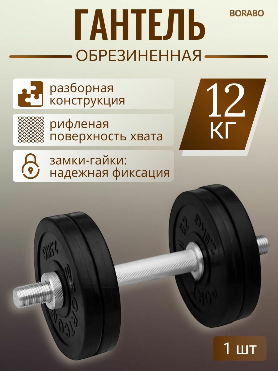Гантель разборная BORABO обрезиненная 12 кг