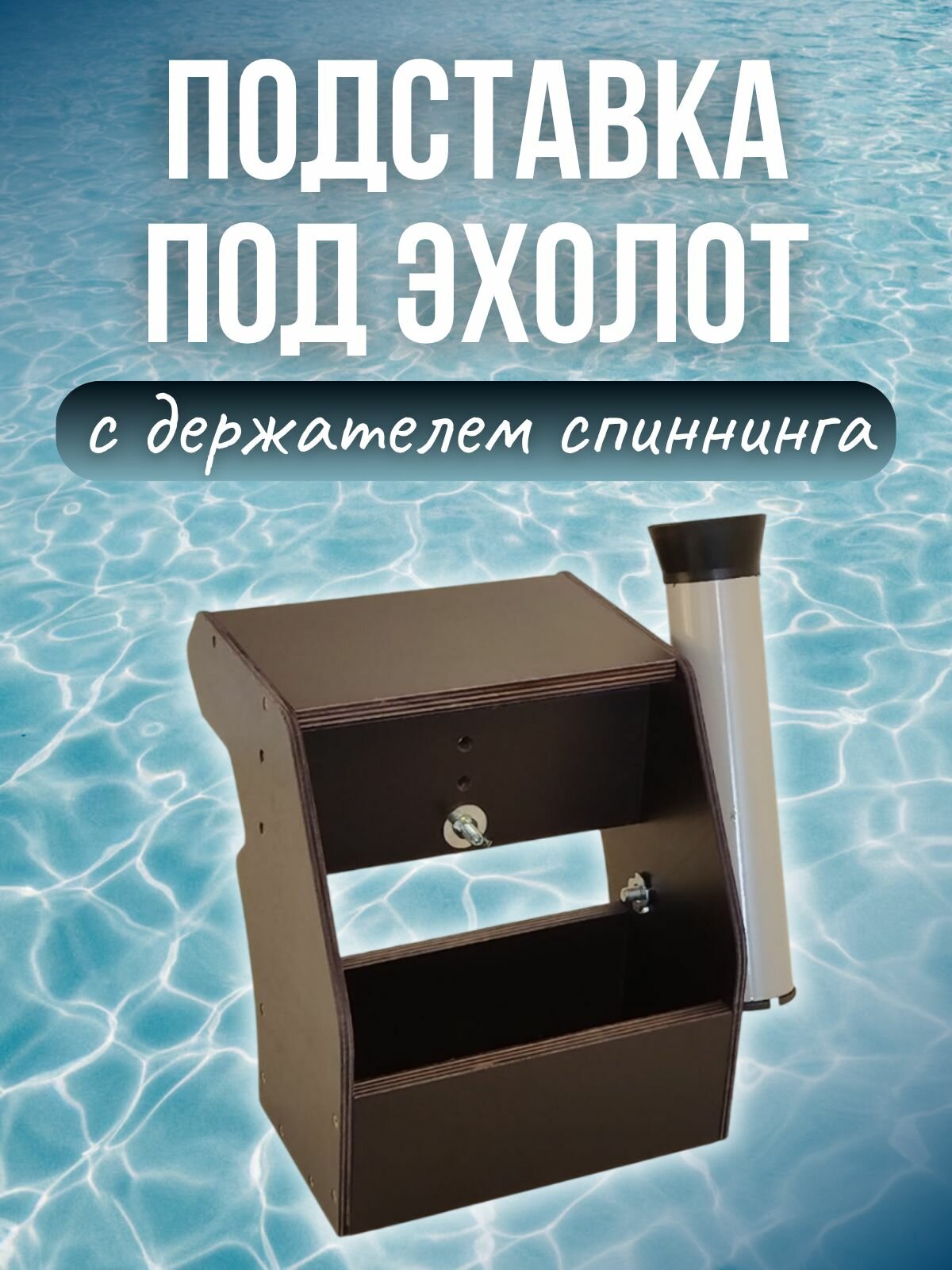 Подставка под эхолот в лодку ПВХ на ликтрос с держателем спиннинга №14 Патриот