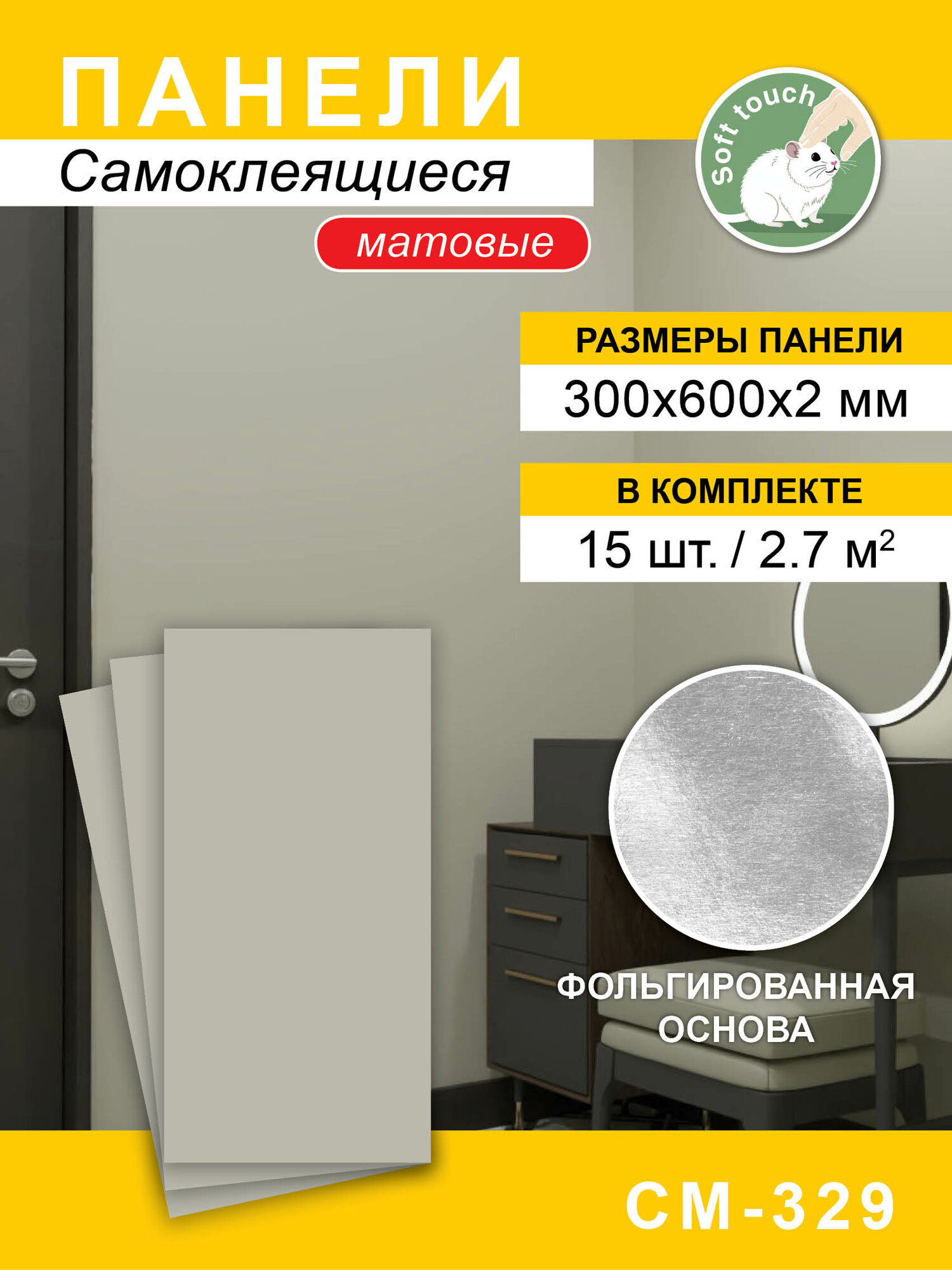 Панели самоклеящиеся для стен, матовые, серые, софт-тач, 30 см x 60 см, 15 шт.