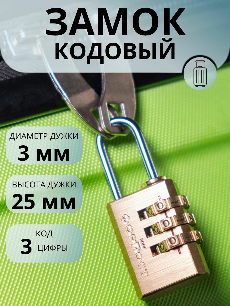 Кодовый замок Замок 31 3РВ-20, для чемодана, навесной, компактный, золотистый