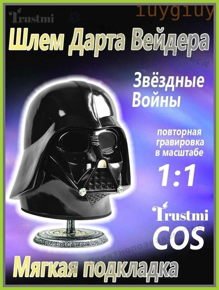 2026шлем дарта вейдера, реквизит для косплея, экологичная смола, дышащая флисовая подкладка, HD-линзы