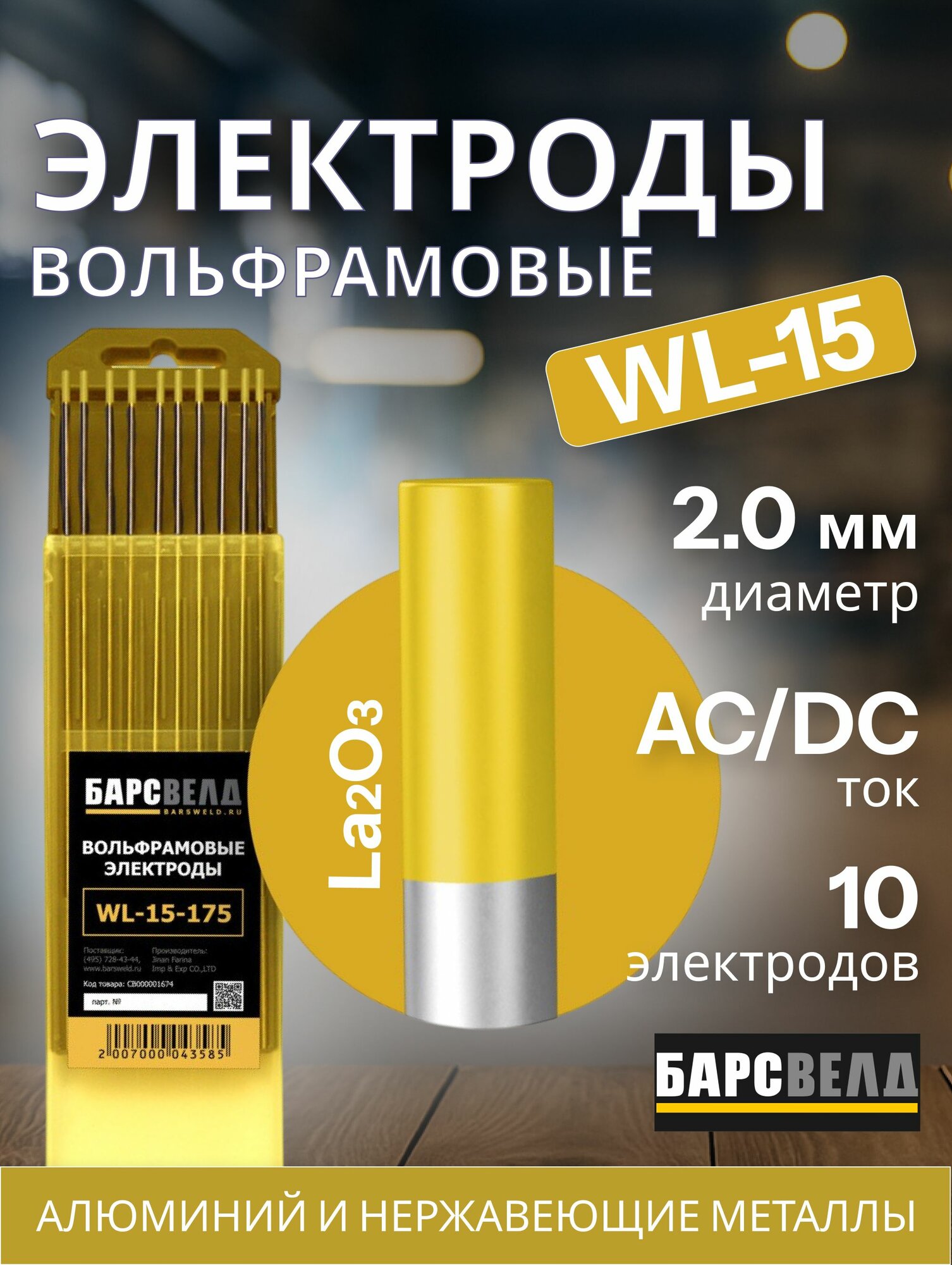 Вольфрамовые электроды для TIG сварки WL-15-175, 2мм, барсвелд (золотистые, 10 шт)