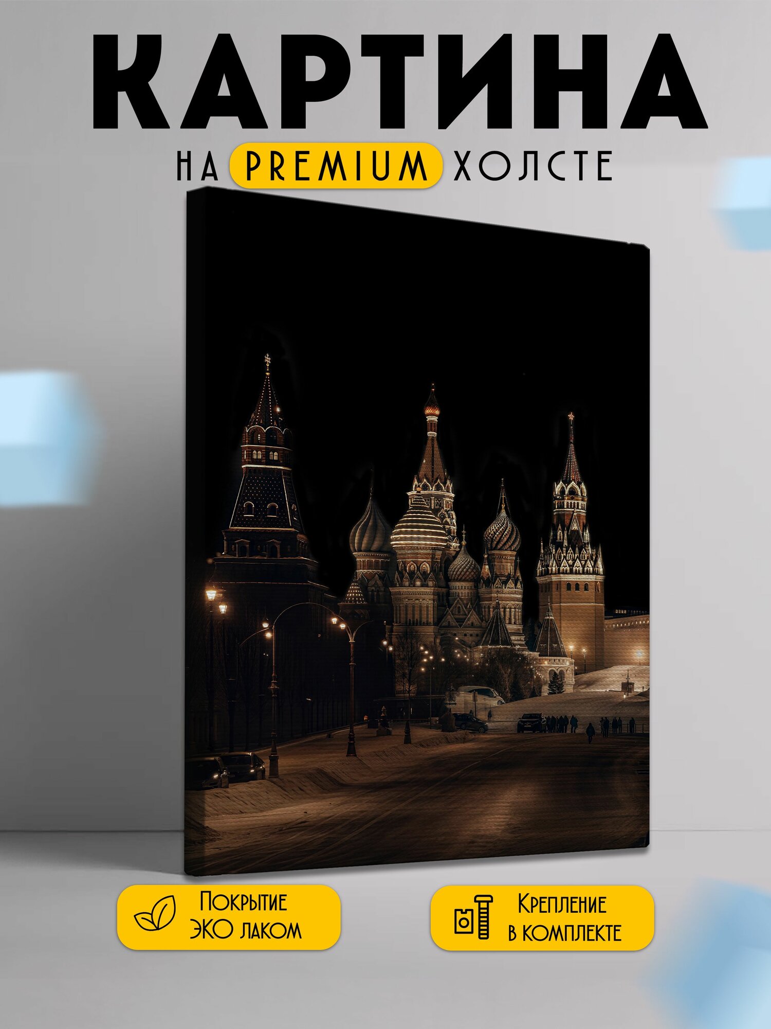 Картина, картина на холсте, Московский кремль