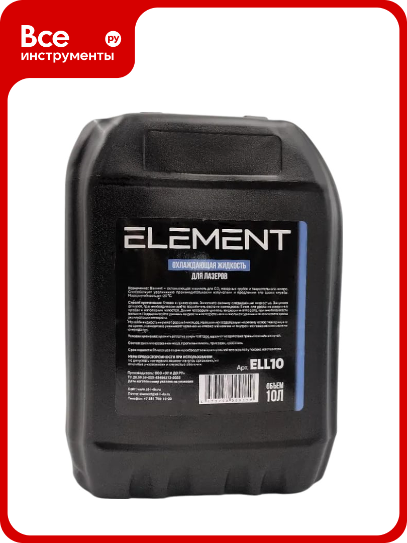 Жидкость охлаждающая для лазера Element 10 л ELL10, резиновый, аппарате