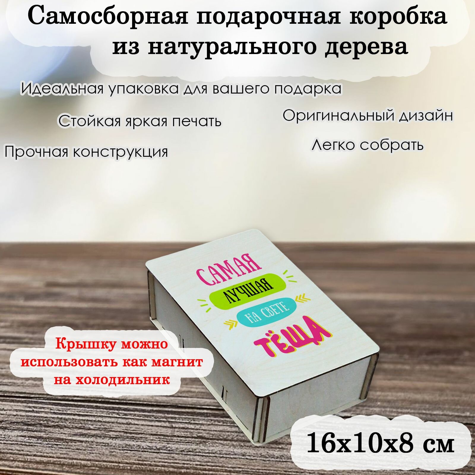 Подарочная коробка мини из дерева "Самая лучшая тёща"