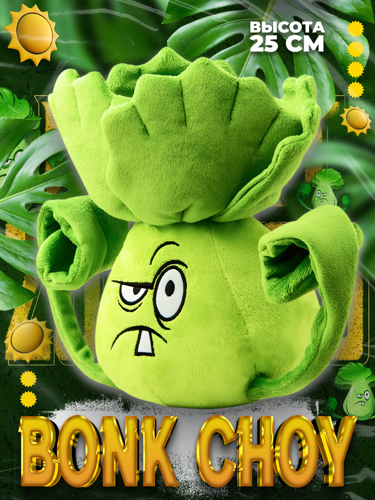 Мягкая плюшевая игрушка Bonk Choy из игры Plants vs Zombies 30 см