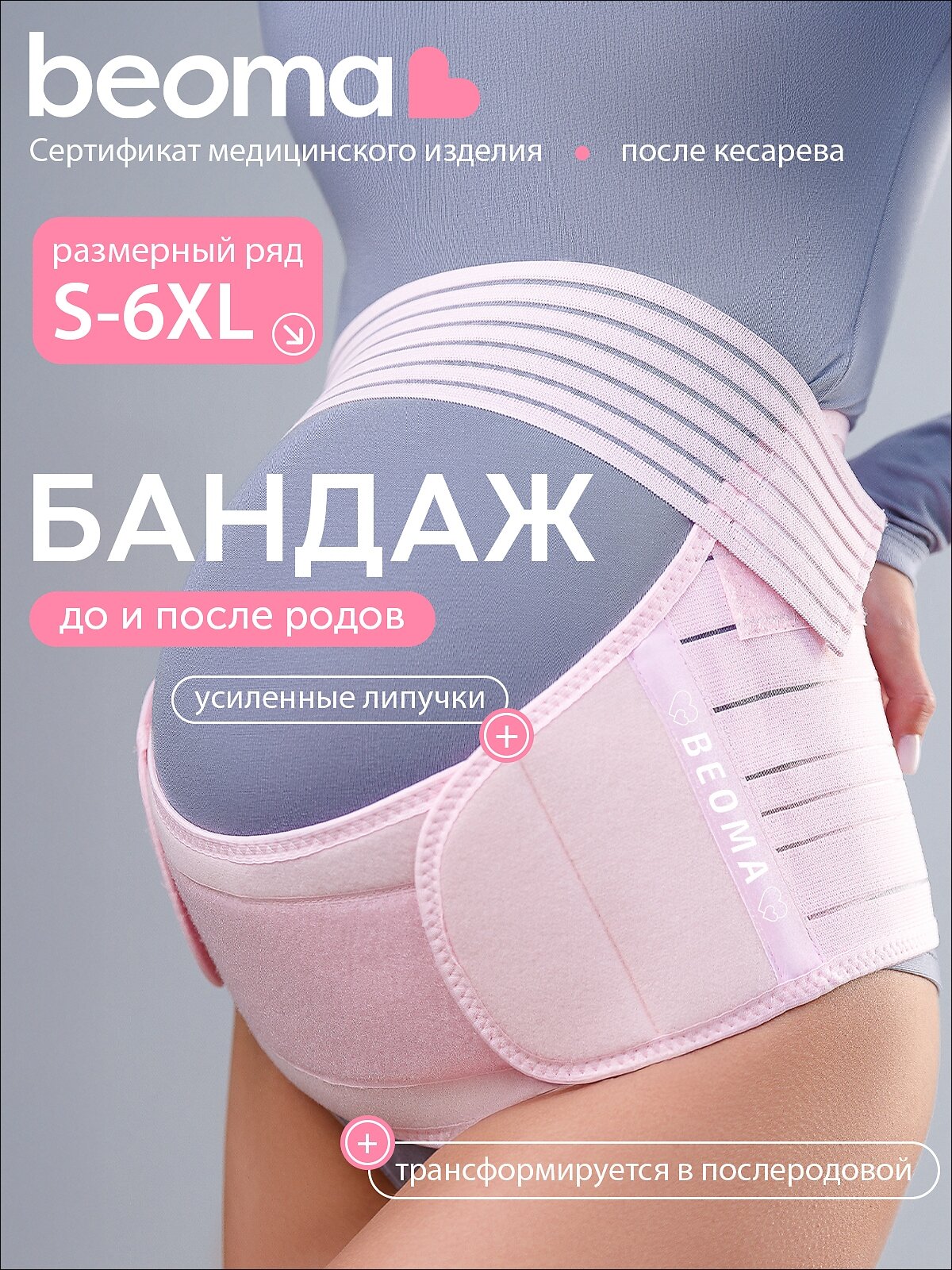 Бандаж для беременных BEOMA