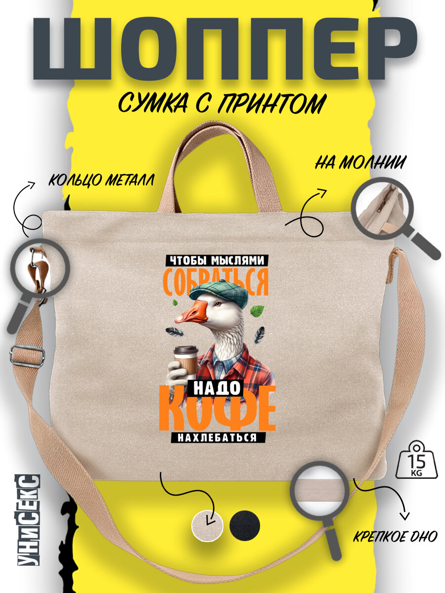 Сумка  шоппер y2k через плечо с гусем надо кофе нахлебаться