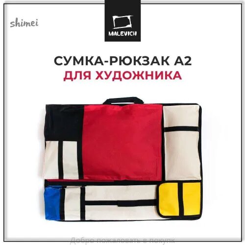 Добро пожаловать в покупкСумка А2 для художника Авангард Малевичъ, 50х65 см
