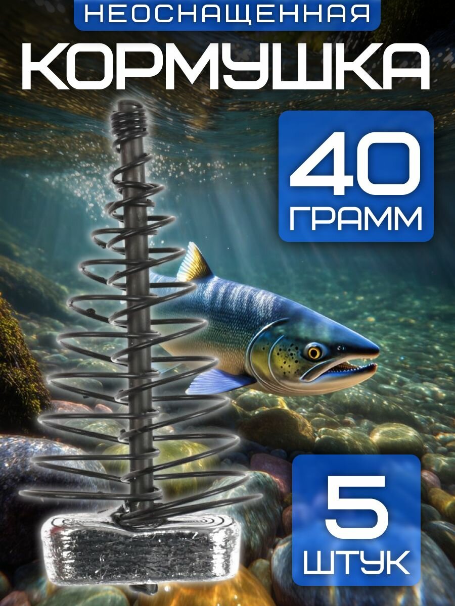 Кормушка для зимней рыбалки, ловли. Дубль 40 гр. 5 штук в наборе.