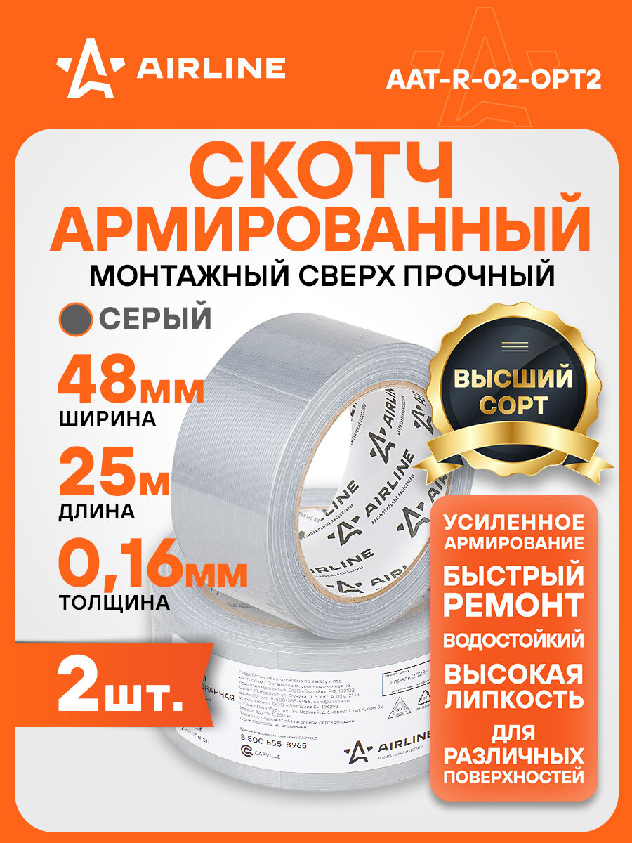 Скотч 2 шт армированный 25 мх48 мм AIRLINE AAT-R-02