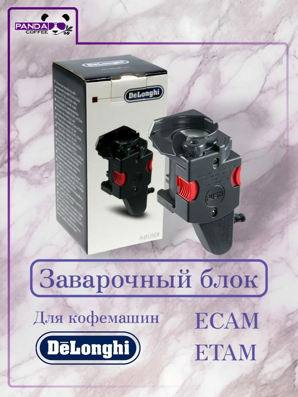 Заварочный блок Delonghi ECAM / ETAM для кофемашин