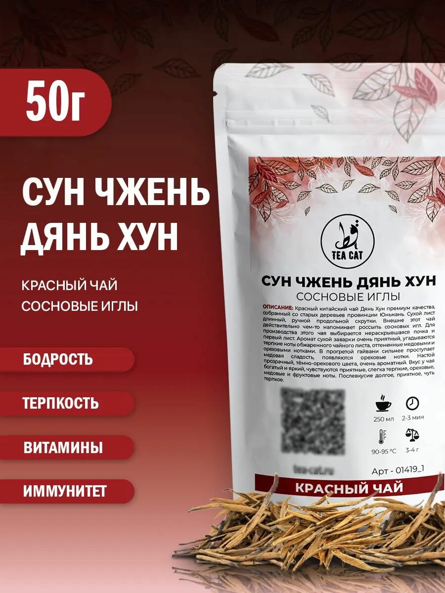 Красный чай Сун Чжень Дянь Хун (Сосновые иглы), 50г