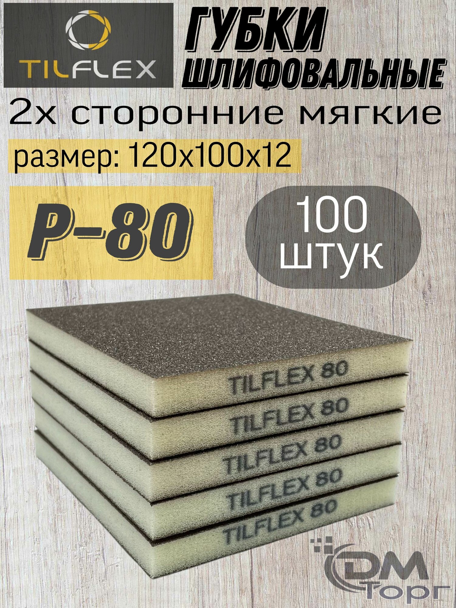 Шлифовальная губка 2-х сторонняя, мягкая. Tilflex, Р-80 (100 штук).