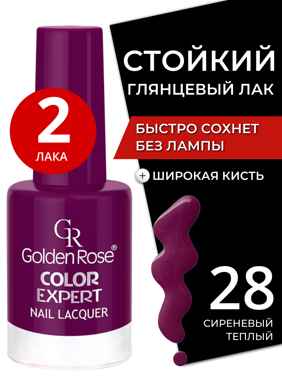 Стойкий глянцевый лак для ногтей быстросохнущий без лампы Golden Rose Expert с широкой кистью, плотный блестящий тон 28, набор лаков 2 шт