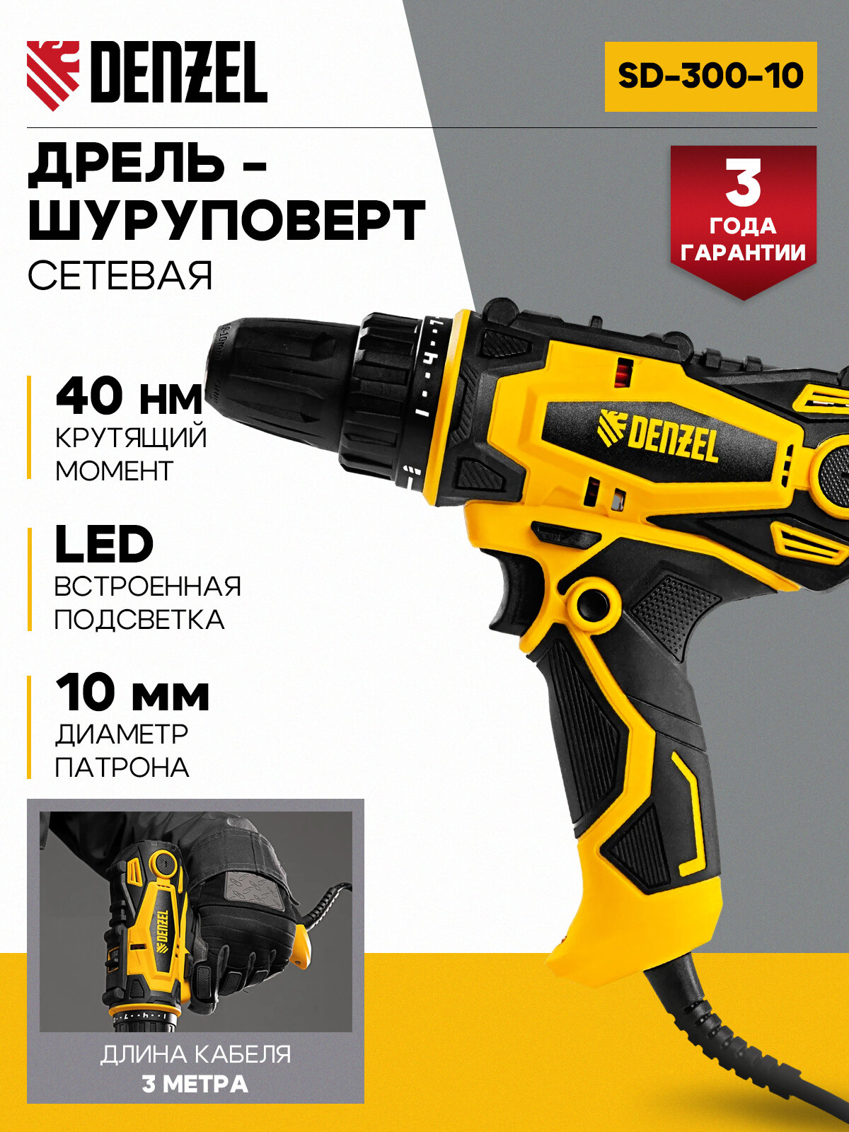 Дрель-шуруповерт сетевая SD-300-10, 0-1600 об/мин с подсветкой и регулировкой оборотов