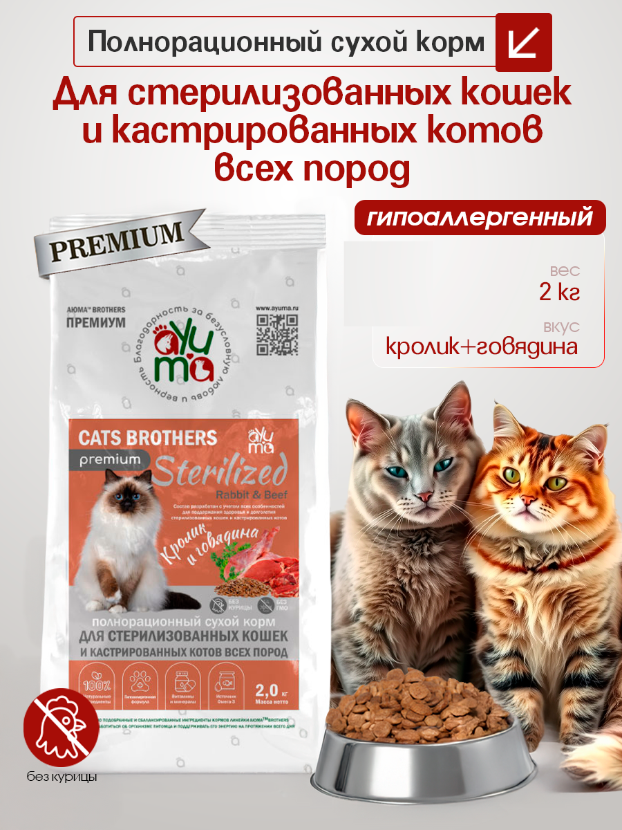 Сухой корм для кошек стерилизованных и кастрированных "AYUMA" (аюма) Premium, гипоаллергенный, кролик и говядина, 2 кг