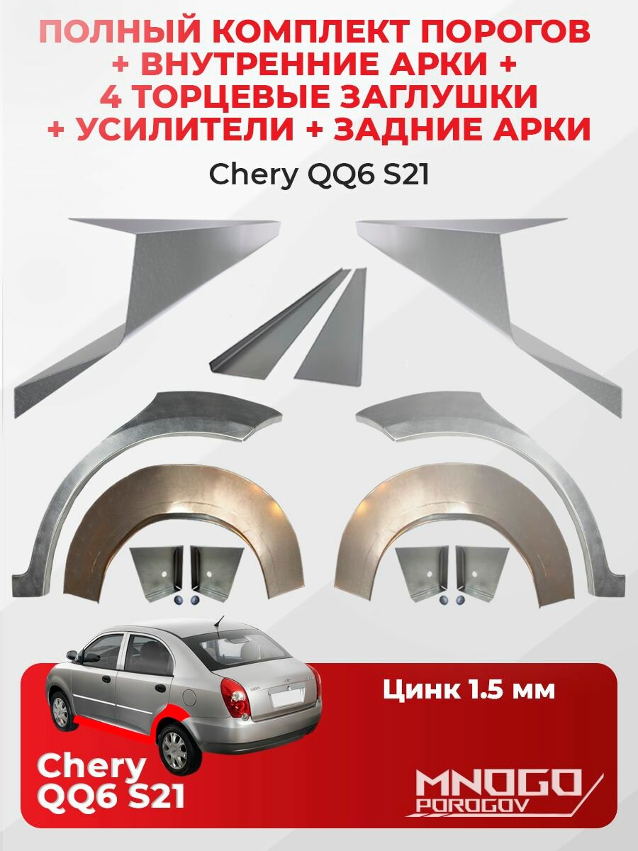 Комплект двух ремонтных порогов 1.5 мм, четырех торцевых заглушек и усилителей 1.5 мм, внутренних и задних арок 0.8 мм на Chery QQ6 (S21) 1 хетчбэк 5 дверей 2006-2010оцинкованная сталь