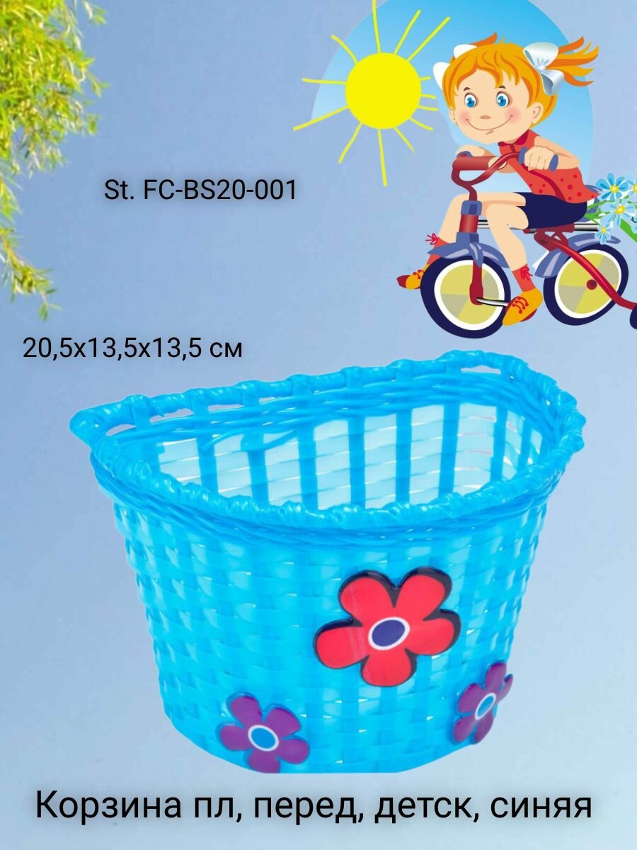 Корзина для детского велосипеда передняя 20,5х13,5х13,5 см, St. FC-BS20-001, синяя 270052