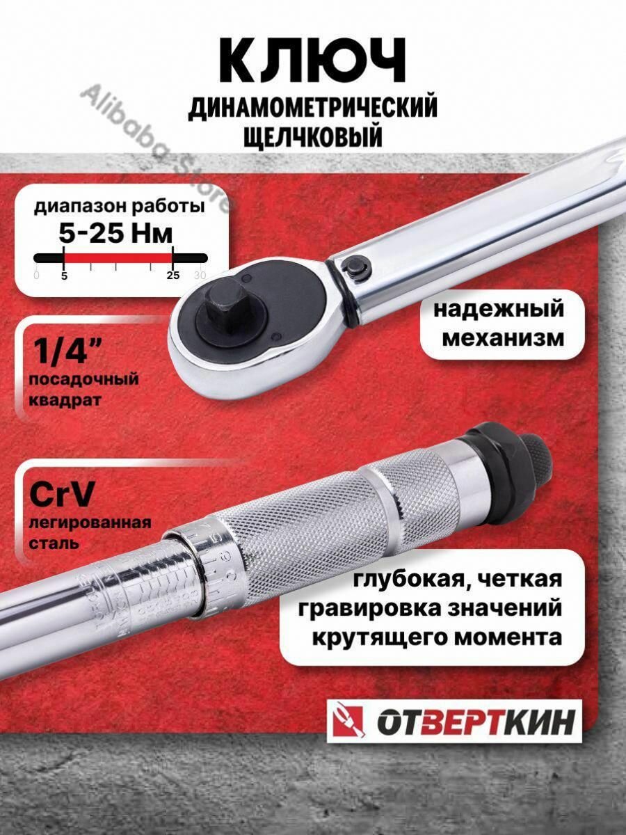 Ключ динамометрический 1/4" 5-25Нм щелчковый Отверткин