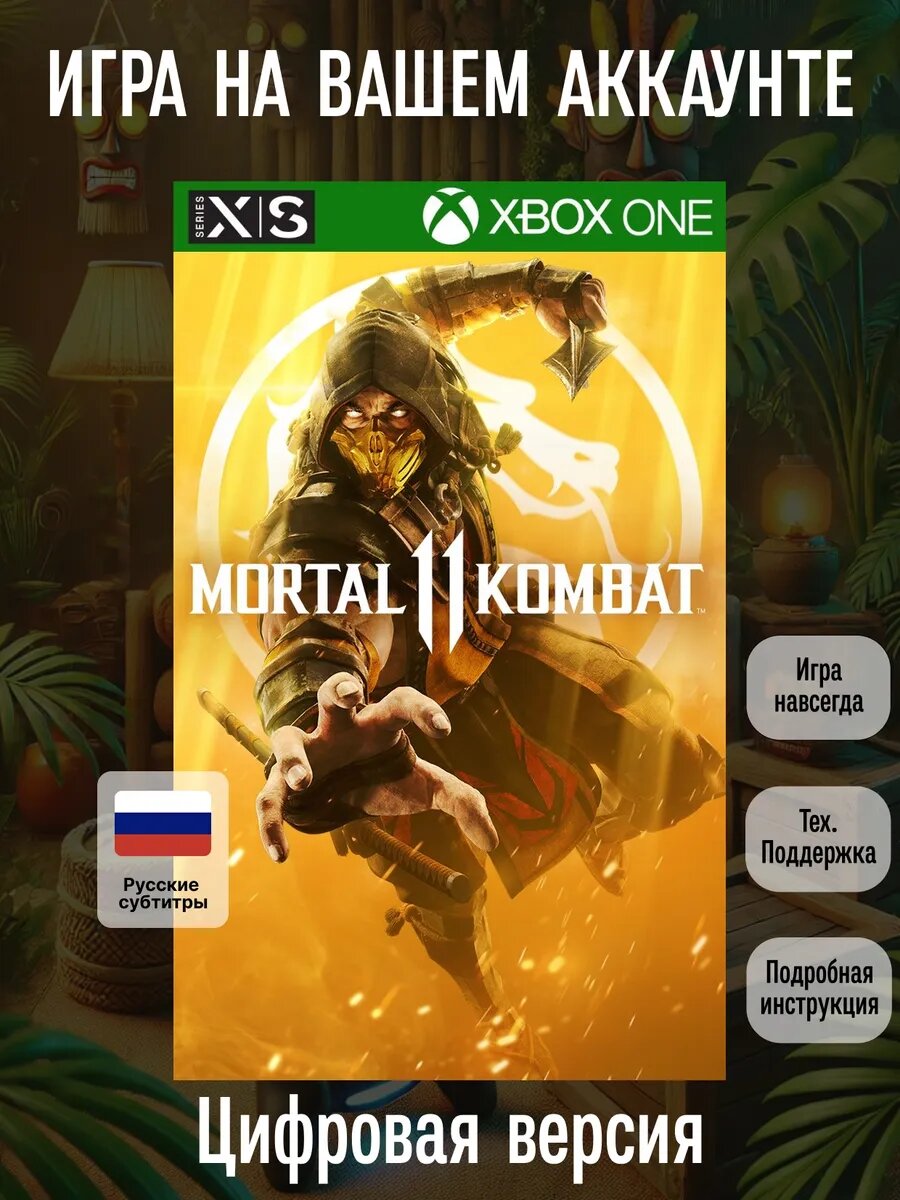 Mortal Kombat 11 (One, Series S|X) , Цифровая версия игры | Доставка на почту
