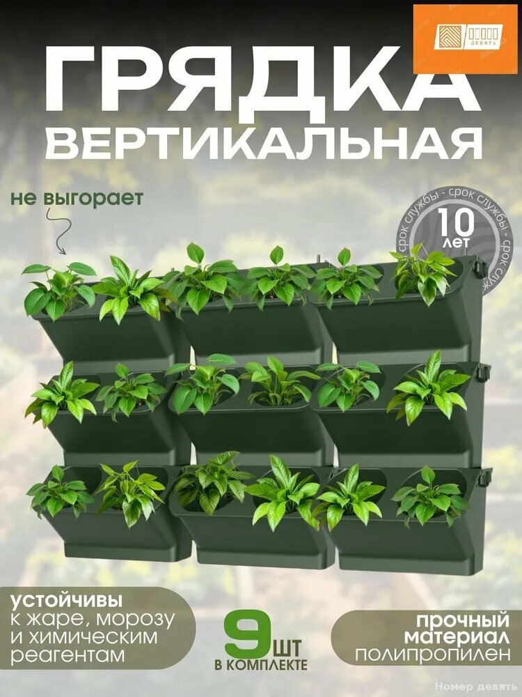 Вертикальная грядка, 0.24х0.14 м, 9 шт