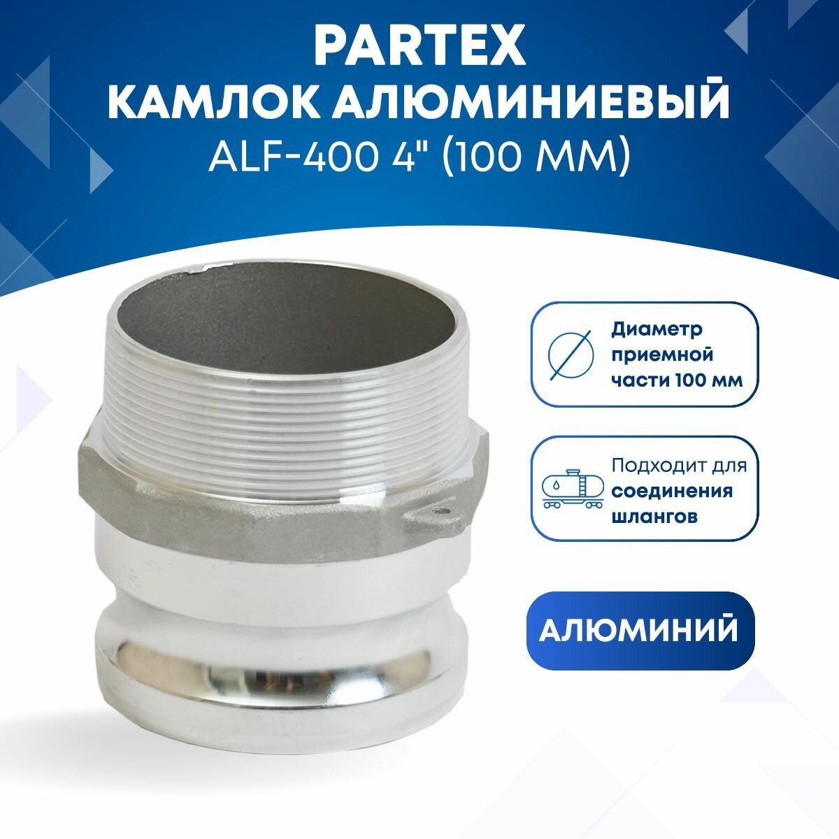 Камлок алюминиевый ALF-400 4" (100мм)