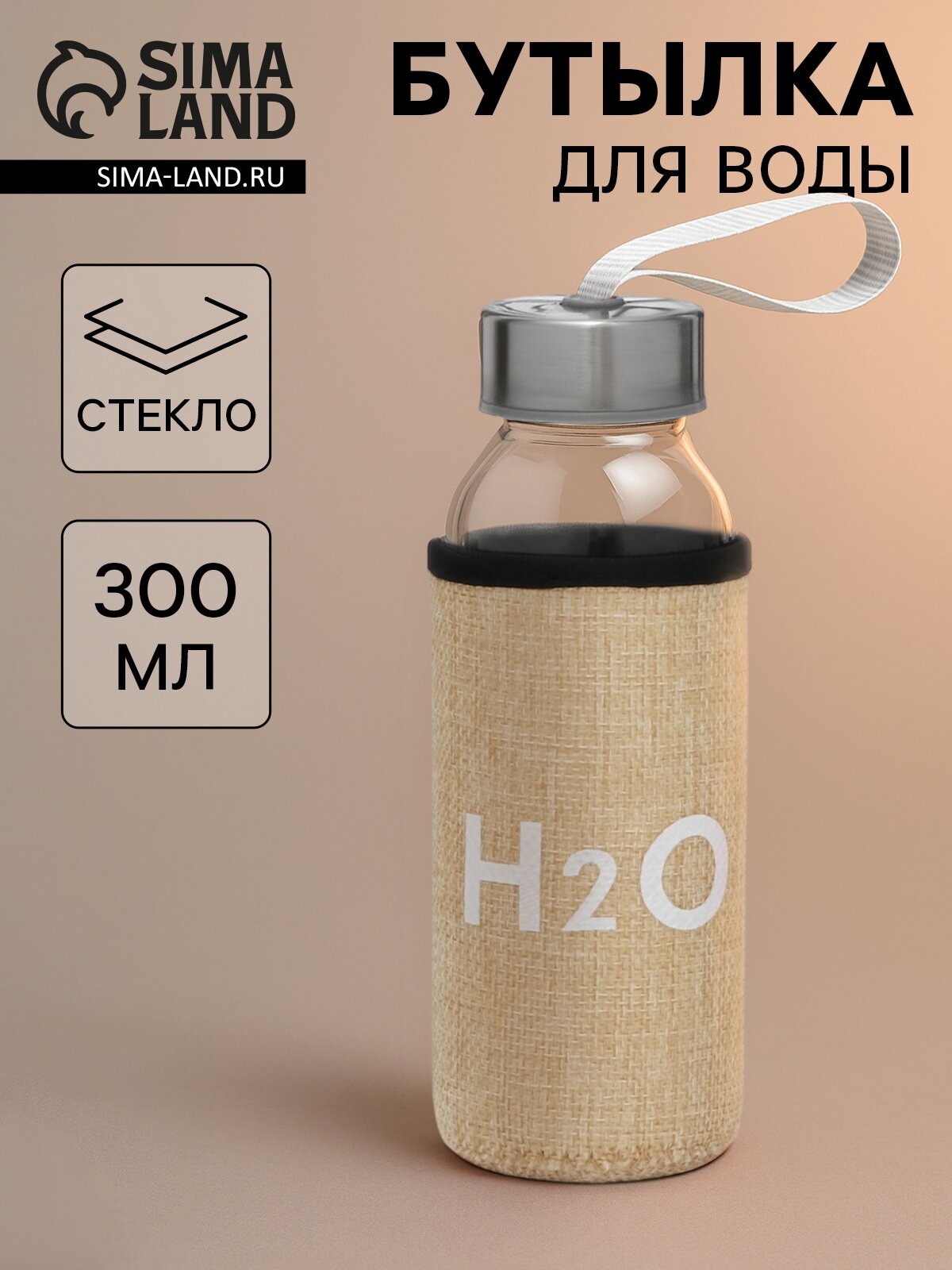 Бутылка для воды H=2O, 300 мл, h=17 см, стекло, прозрачная