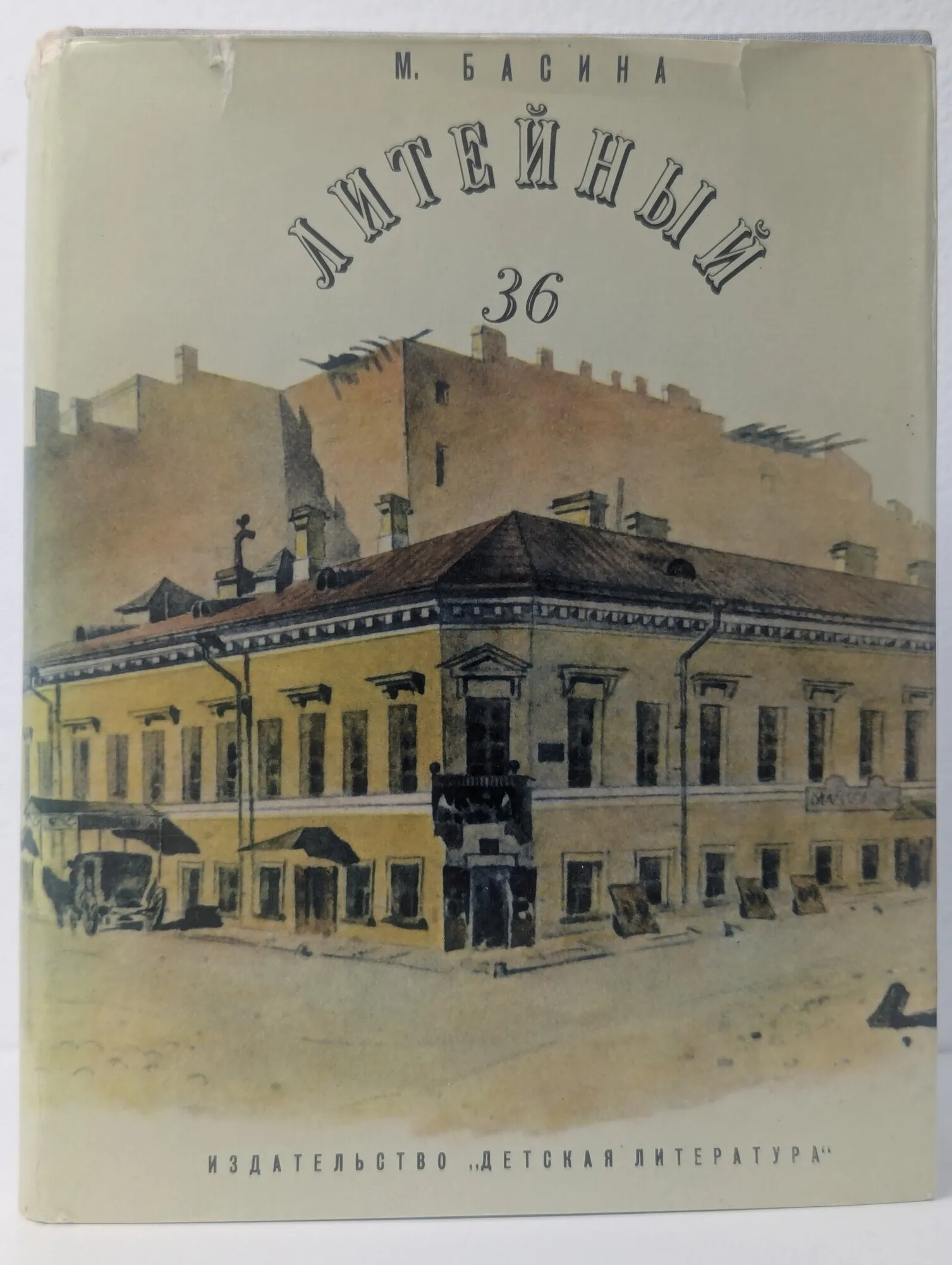 Литейный, 36 Басина Марианна Яковлевна 1971