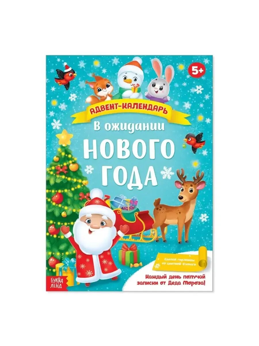 Адвент-календарь для детей В ожидании нового года