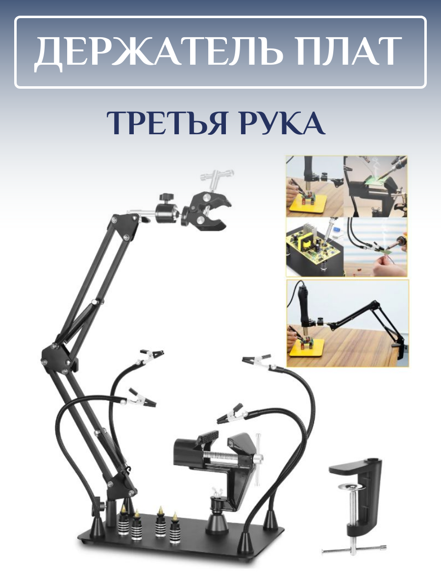 Держатель плат "Третья рука" / Держатель микросхем