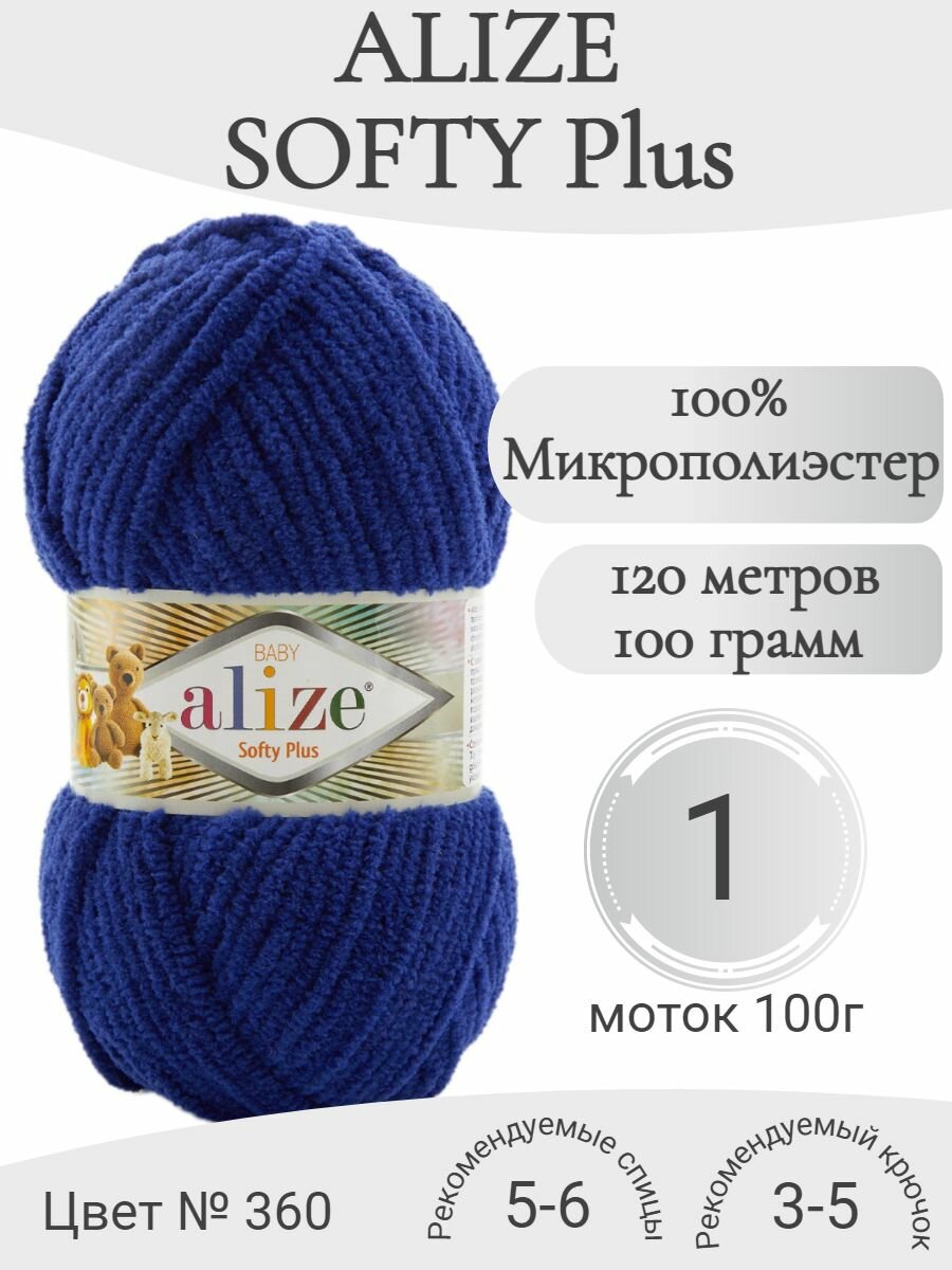 Плюшевая пряжа Alize Softy Plus (Ализе Софти Плюс) 360-синий (1 моток)