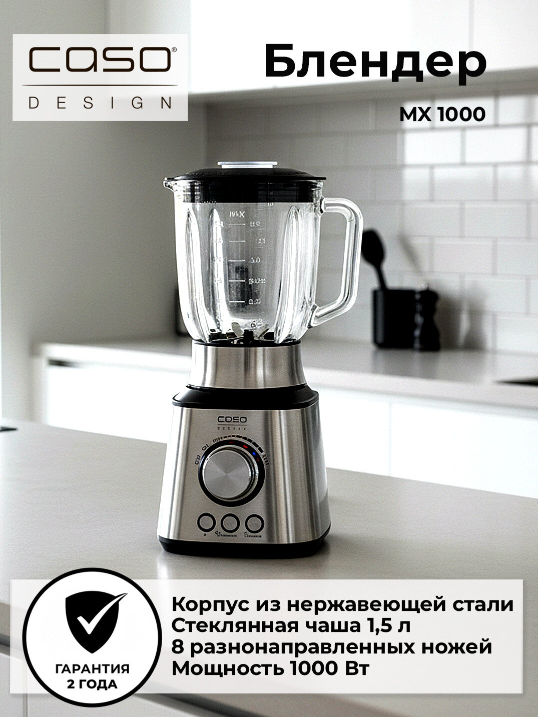 Блендер CASO MX1000, стационарный, корпус из нержавеющей стали, мощность 1000 Вт