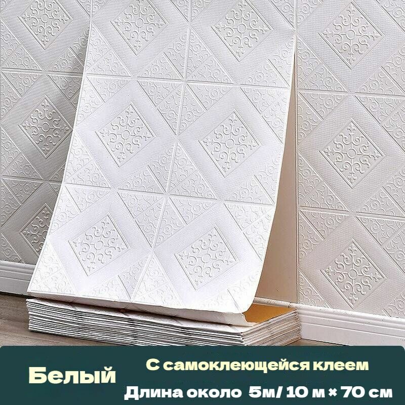 Панели Стеновые Самоклеющиеся 700х5000x3.5 Мм Интерьерные 3д Плитки Для Кухни И Ванной Декоративные Влагостойкие