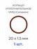 Кольцо уплотнительное 20х23х1.5 VMQ50 силикон 1 шт.