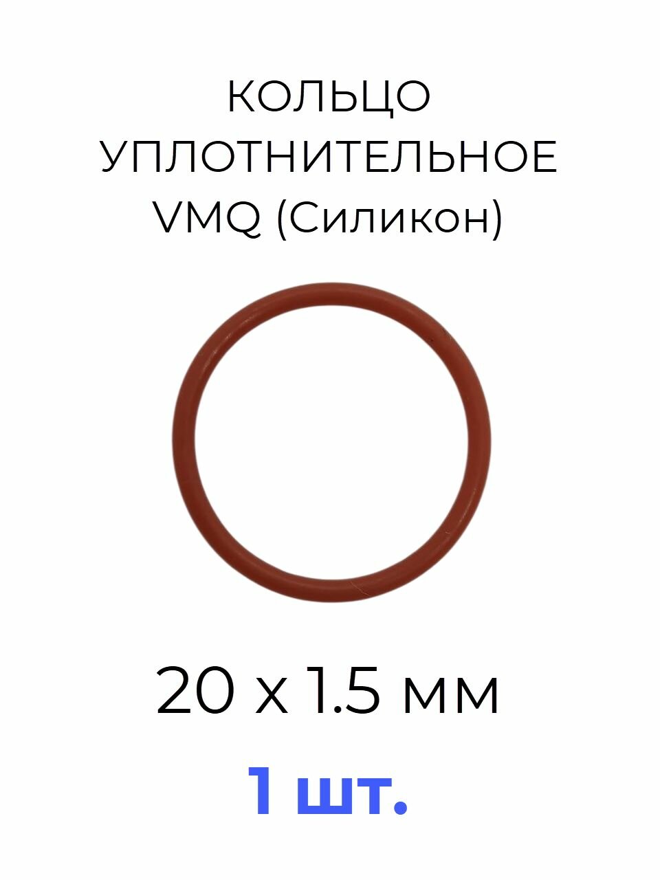 Кольцо уплотнительное 20х23х1.5 VMQ силикон 1 шт.
