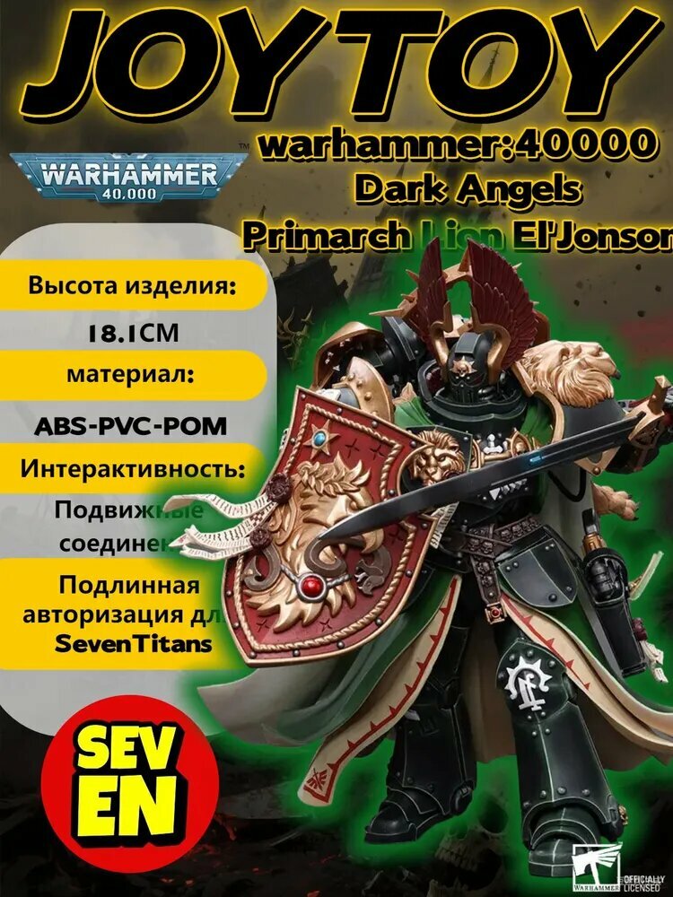 JOYTOY Warhammer 40K Dark Angels Primarch Lion El'Jonson 1/18 Подвижная фигурка