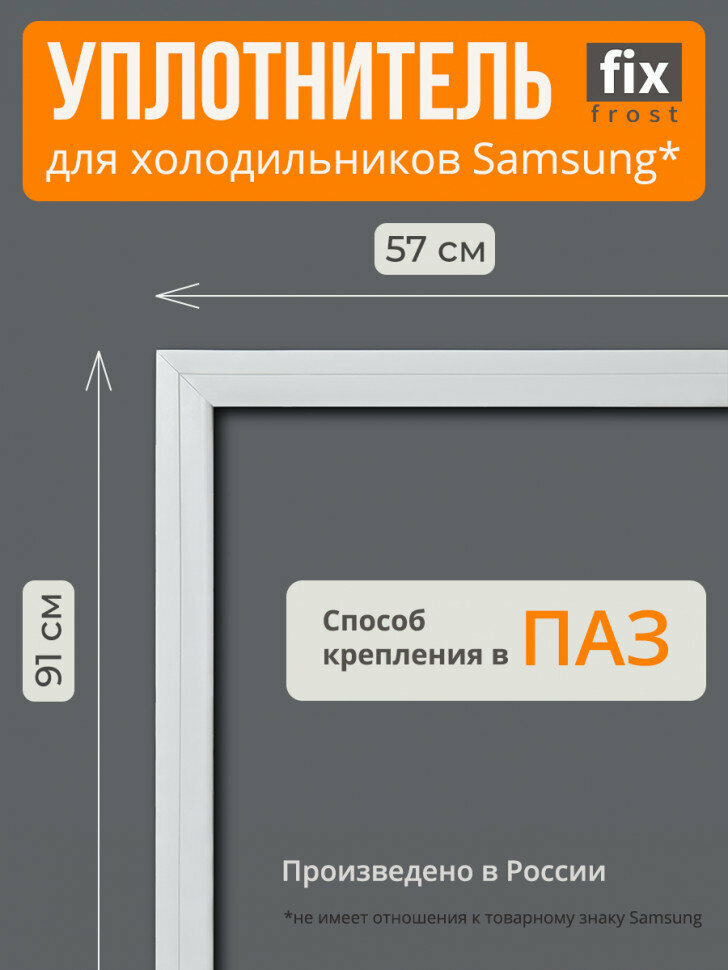 Уплотнитель двери 91х57см. холодильника Samsung