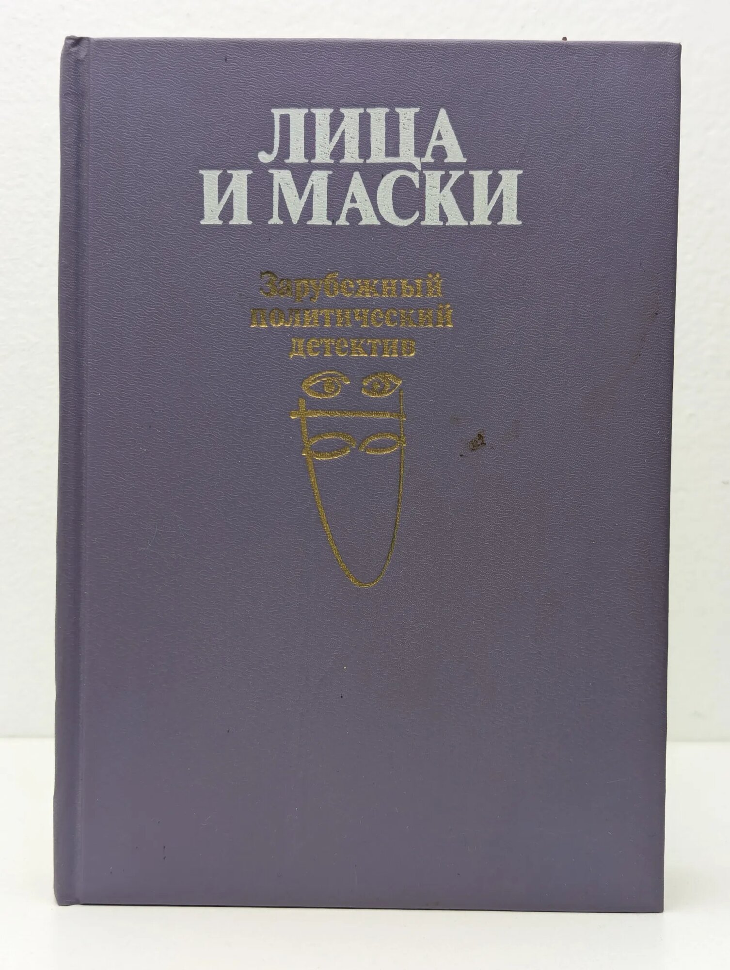 Лица и маски. Зарубежный политический детектив Сборник 1989