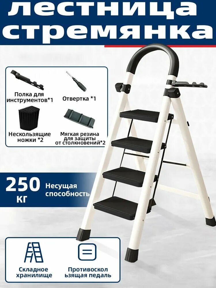 Стремянка 4 ступеней, белое